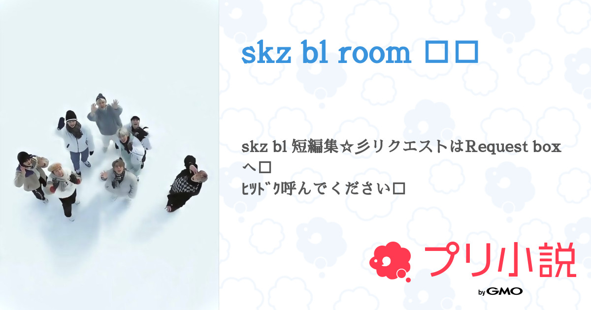 skz bl room 🫠💓 - 全2話 【連載中】（민망 さんの小説） | 無料スマホ夢小説ならプリ小説 byGMO
